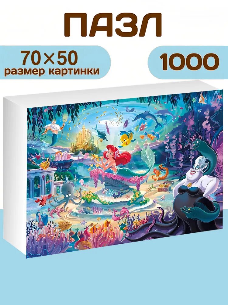 Пазл Русалка Дисней 1000 элементов, для взрослых и детей, подарок на праздник и день рождения