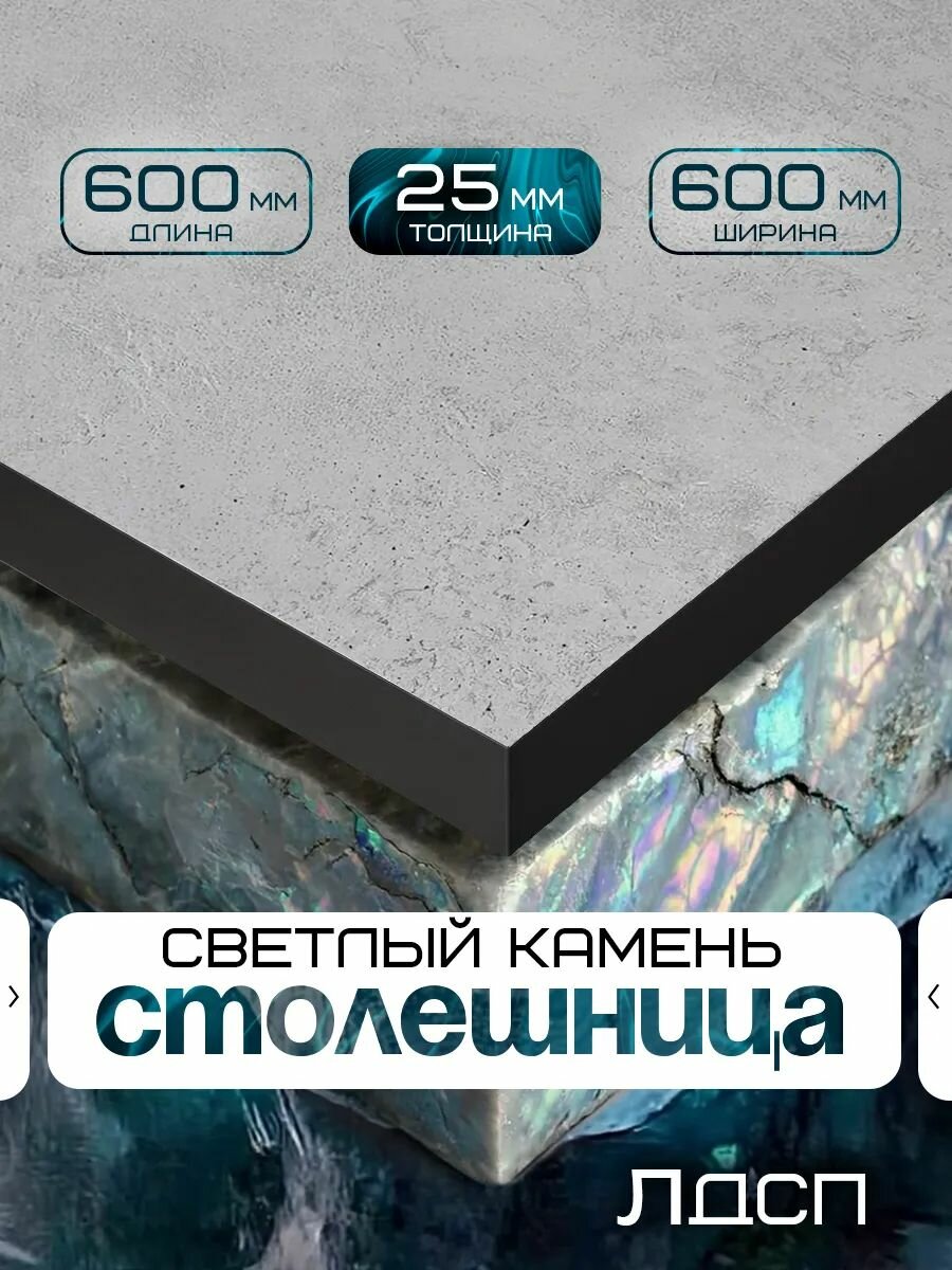 Столешница для стола из ЛДСП 600*600 Цвет цемент/ с темной кромкой