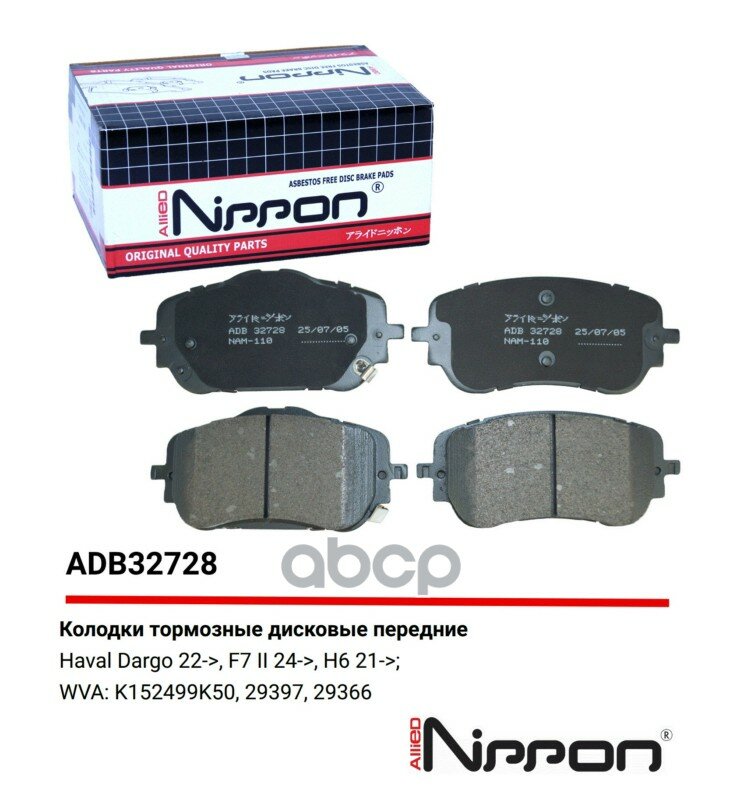 Колодки тормозные дисковые передние Haval Dargo 22->, F7 II 24->, H6 21-> ALLIED NIPPON арт. ADB32728