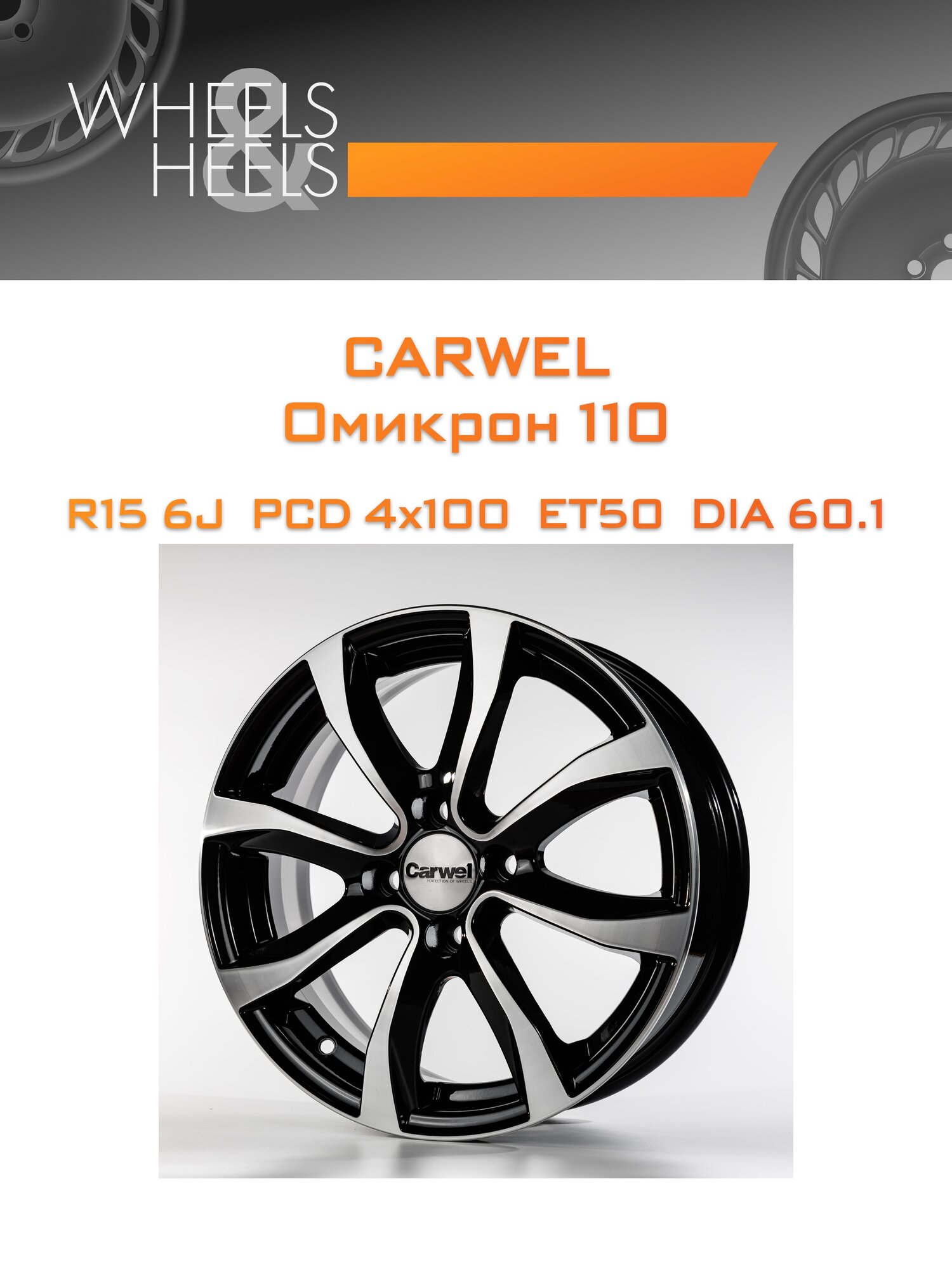 Диск автомобильный литой Carwel Омикрон 110 15x6 4x100 et50 dia60.1 Чёрный глянцевый с полированной лицевой частью