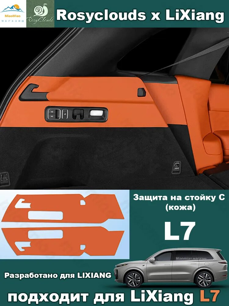 LiXiang Пленка автомобильная, накладки на стойки салона L7 L8 L9, натуральная кожа, оранжевый/коричневый/серый