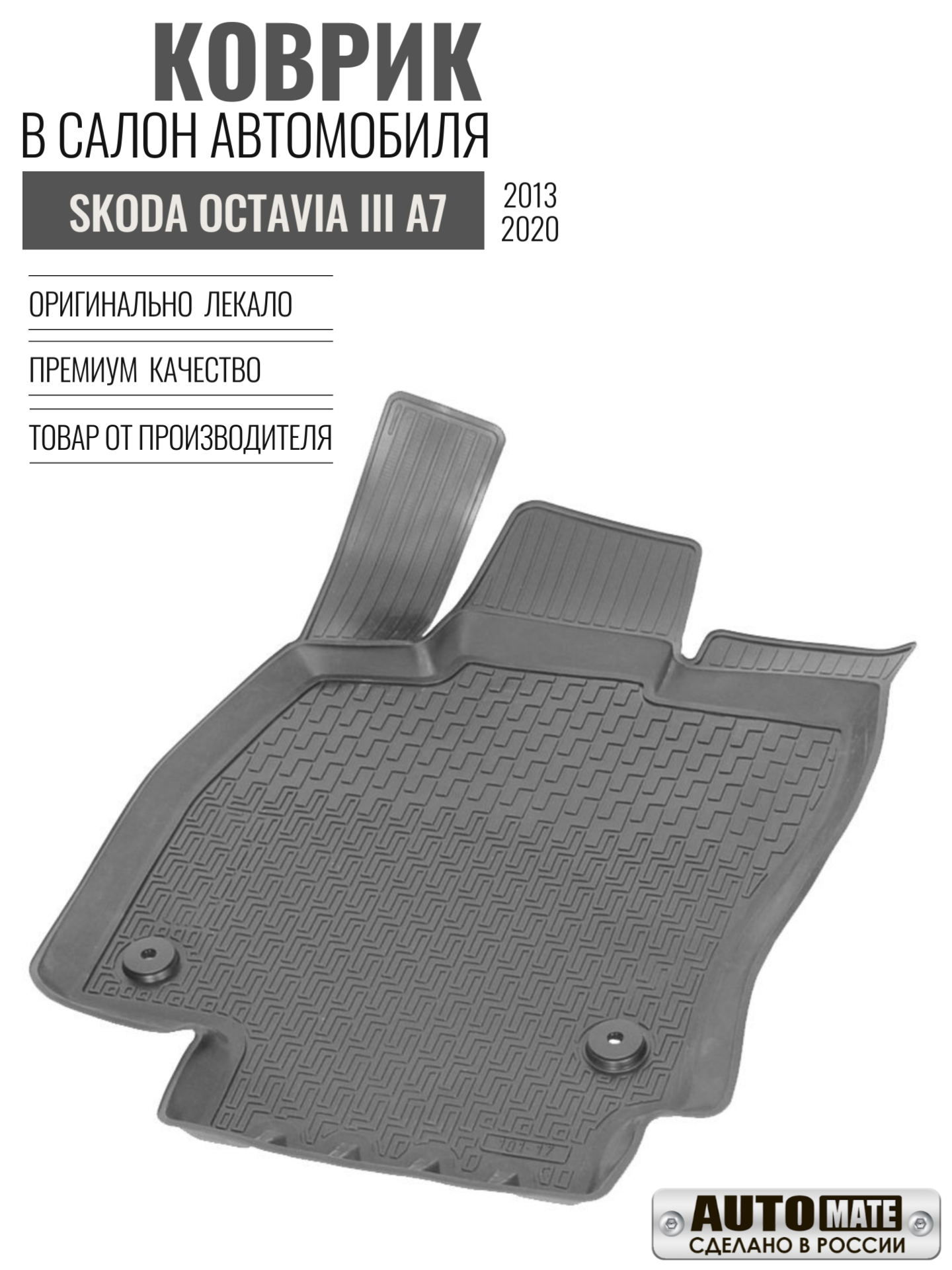 Ковер водителя Skoda Octavia A7 III 2013-2020, A8 IV, премиум, термоэластопласт