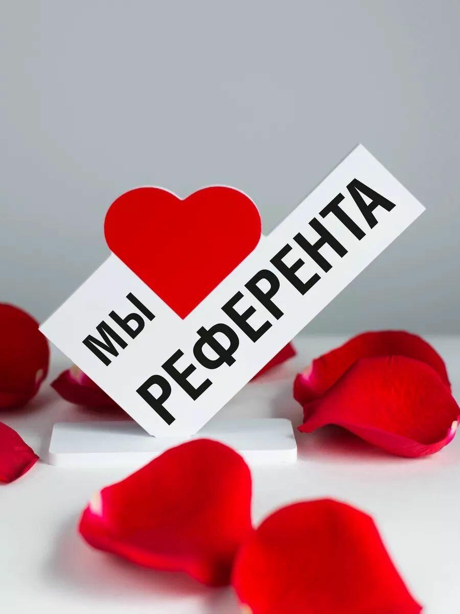 Подарок коллеге, мини стела мы любим референта