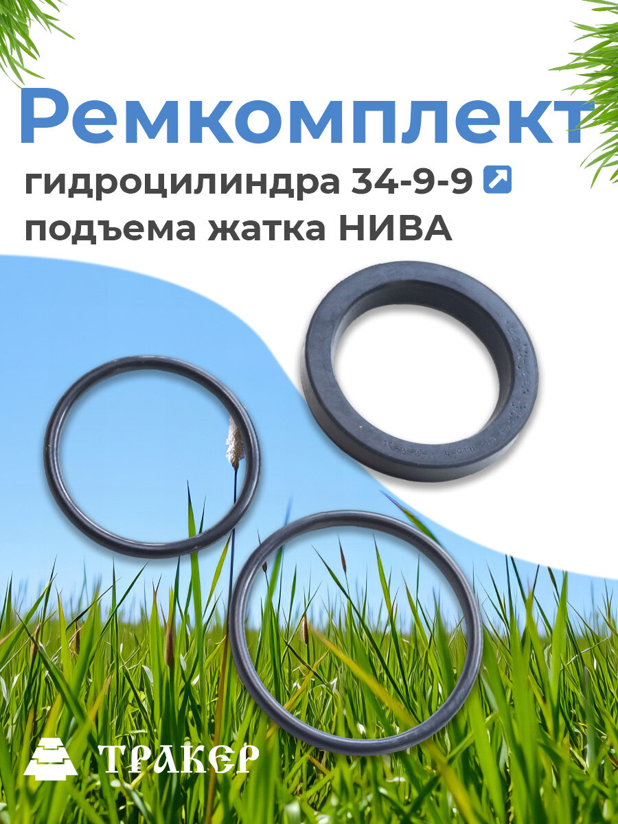 Ремкомплект ГЦ подъема жатки 34-9-9 (с манжетой) для комбайна Нива, Енисей