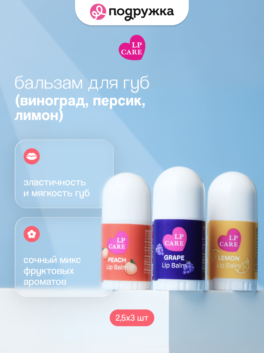 Набор бальзамов для губ LP CARE (аромат винограда, персика, лимона), 3 шт.