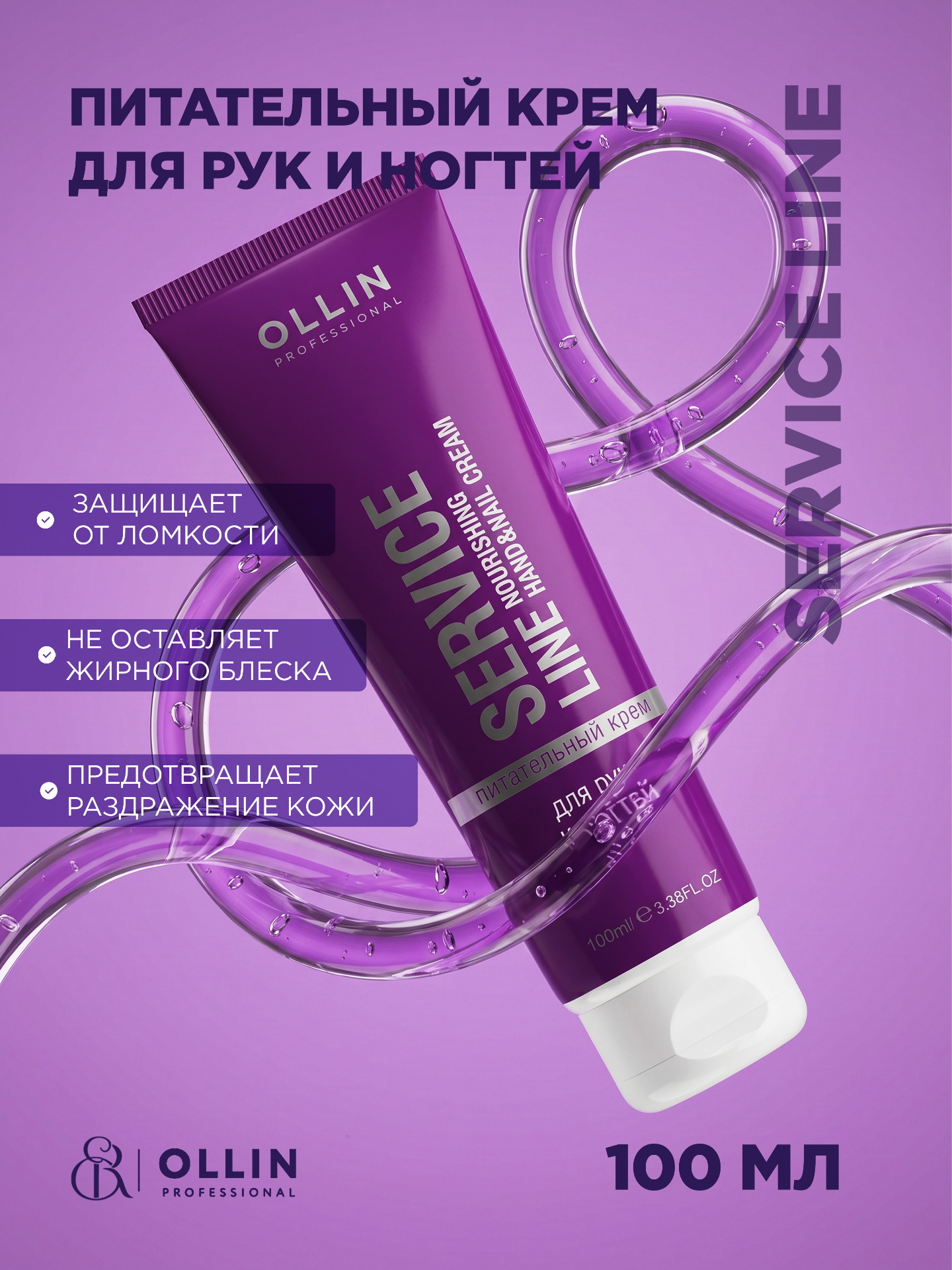 OLLIN / SERVICE LINE – Питательный крем для рук и ногтей, 100мл
