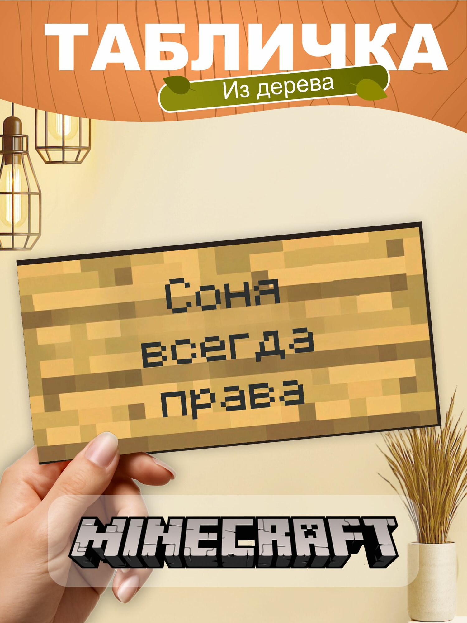 Табличка на стену Minecraft Соня всегда права