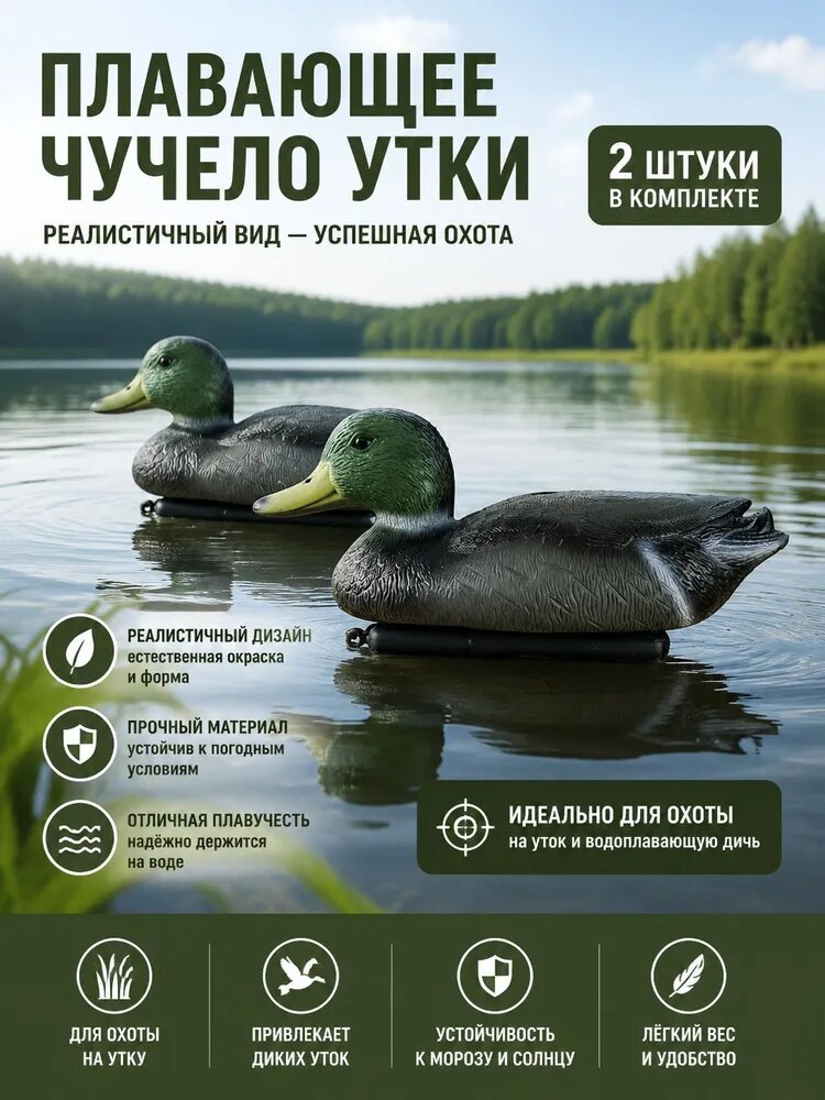 Плавучее чучело утки 2 шт. в комплекте, реалистичный вид, длина 34 см, серо-зеленый