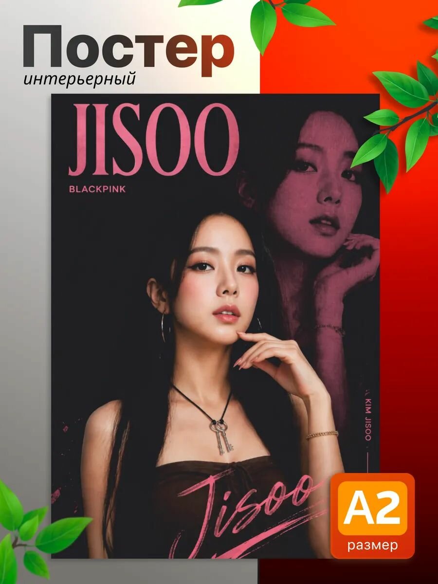 Постеры на стену интерьерные Джису / Jisoo k-pop Blackpink