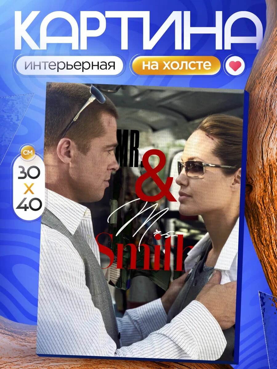 Картина на стену 30х40 Мистер и миссис Смит