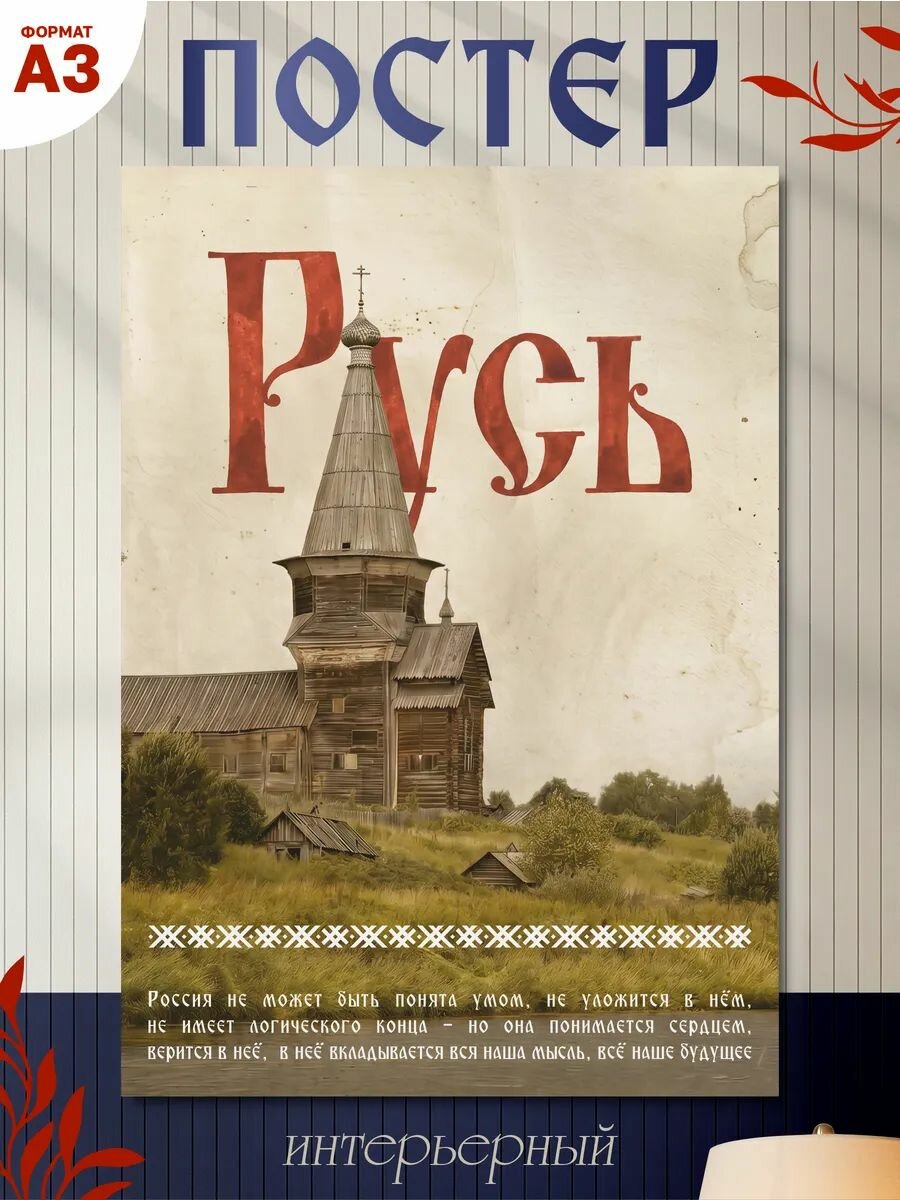 Постеры на стену интерьерные Родина Россия