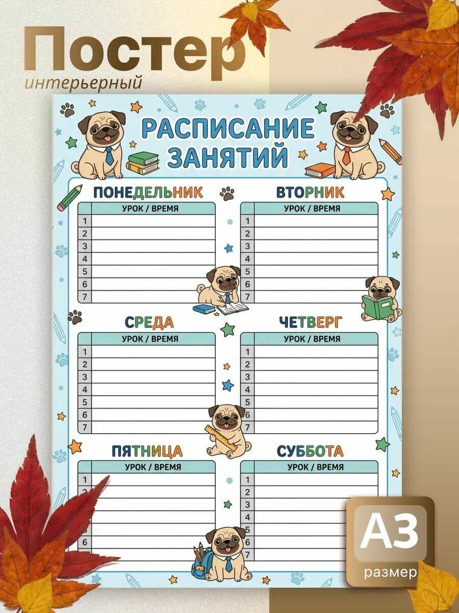 Расписание уроков милые Мопсы
