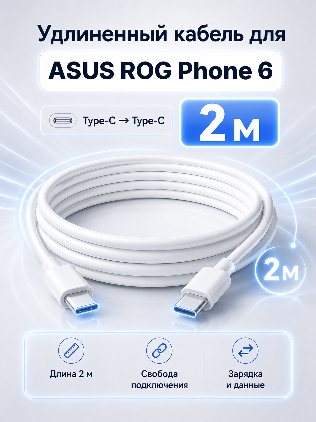 Удлиненный кабель для ASUS ROG Phone 6 Type-C на Type-C, 2 м
