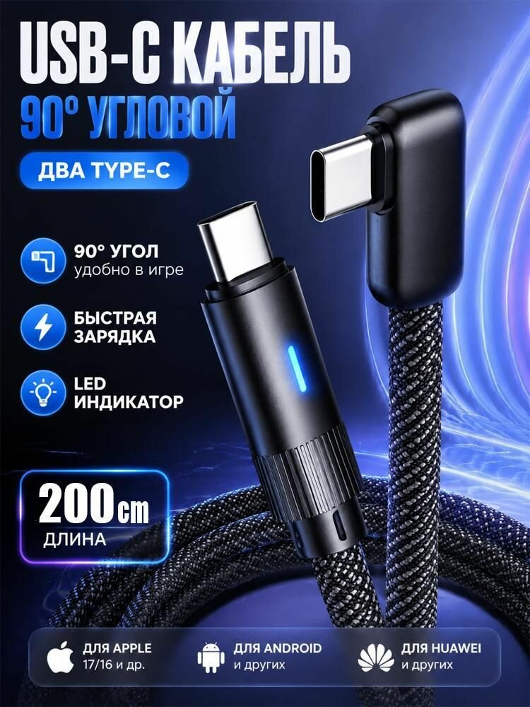 Кабель USB Type-C с подсветкой, угловой 90 градусов, плоский, для iPhone 17/16 и Android