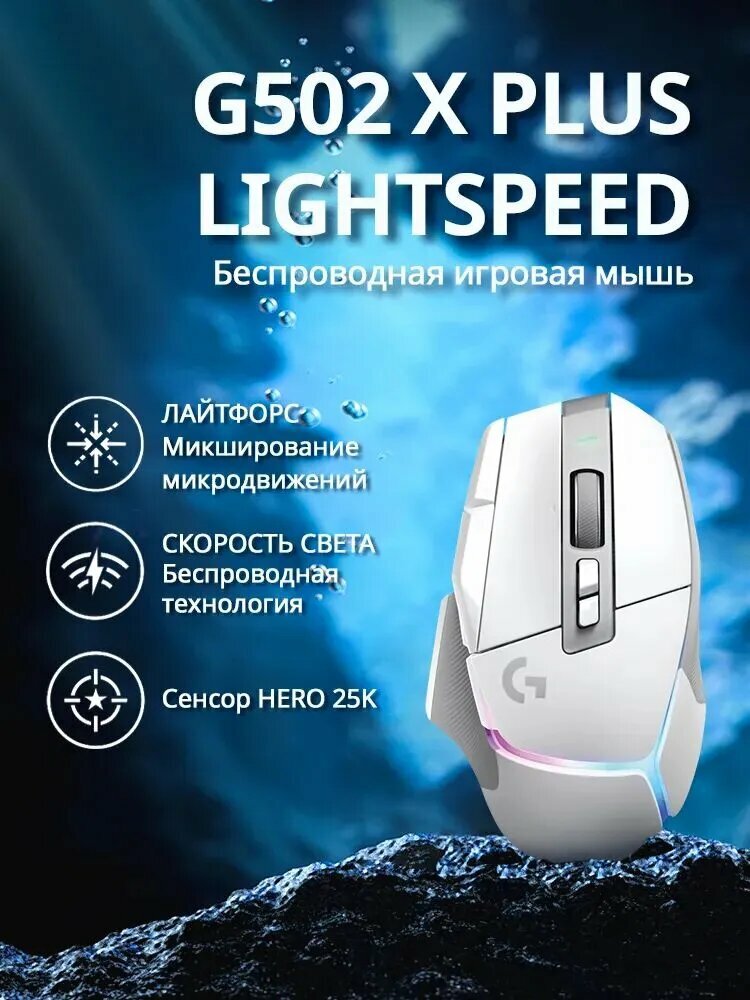 Игровая мышь G502 X PLUS LIGHTSPEED, белый
