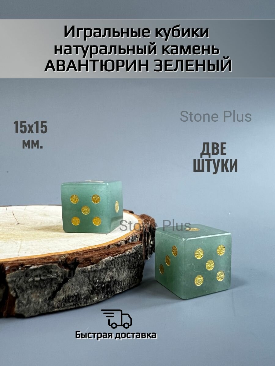 Сувенир "Игральные кости" натуральный камень Авантюрин зеленый