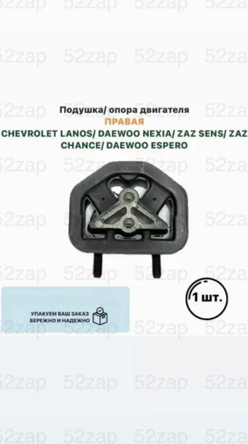 Подушка двигателя Правая Chevrolet Lanos Zaz Sens Chance Daewoo Nexia Espero
