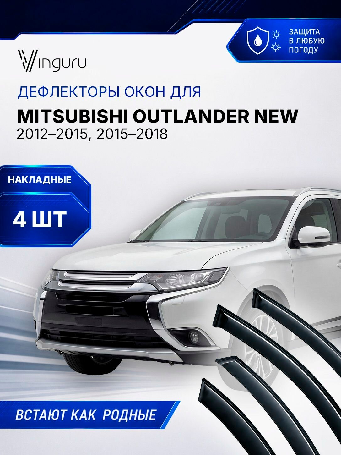 Дефлекторы окон Vinguru MITSUBISHI Outlander NEW 2012-2015, 2015-2018 /накладные/скотч/к-т 4 шт./литьевой поликарбонат / Митсубиси Аутлендер