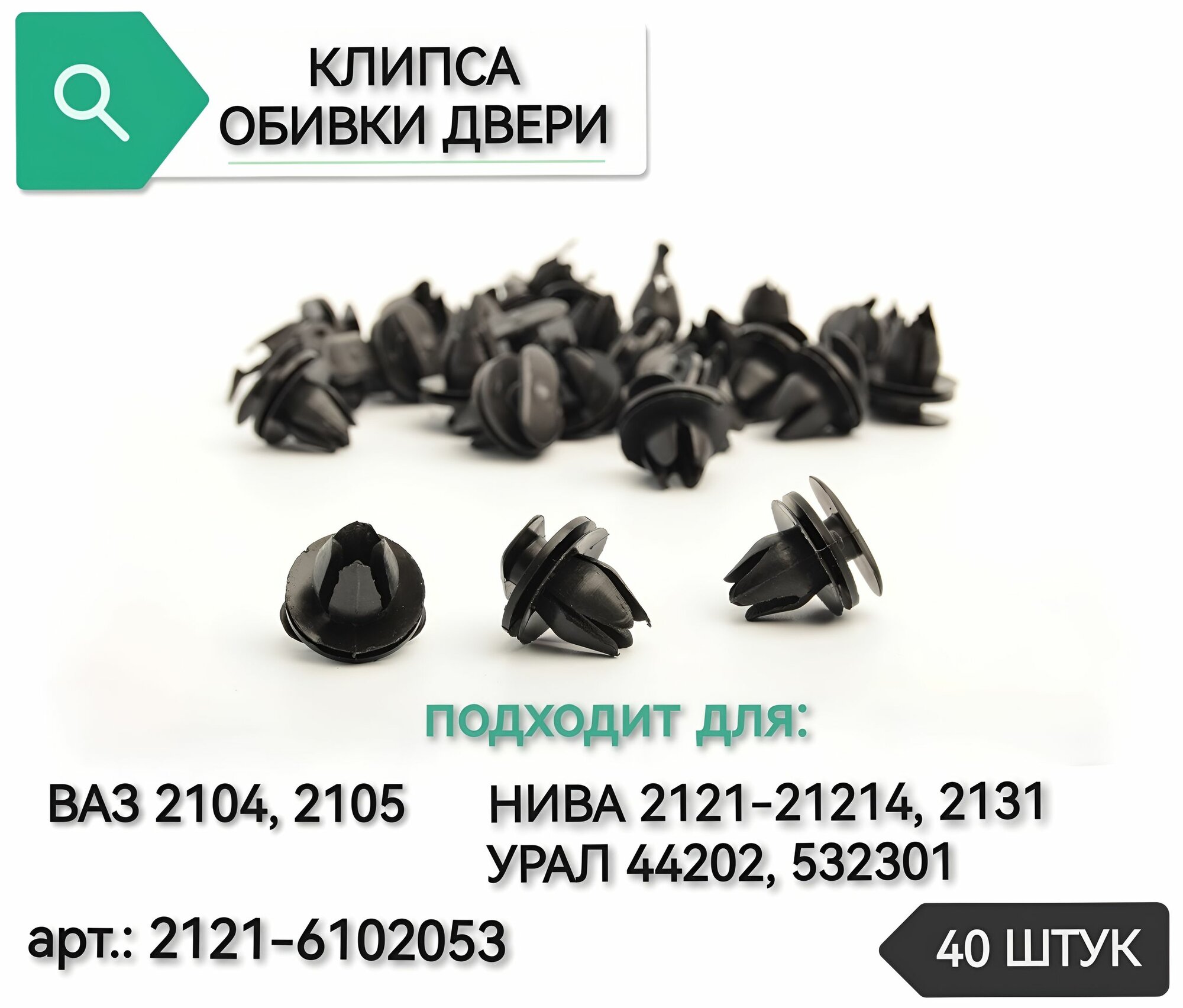 Клипса обивки двери для 2104, 2105, Нива, Урал, 40 штук