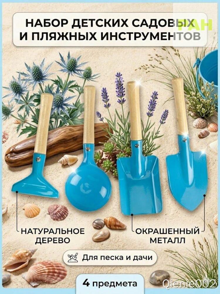 Набор детских садовых и пляжных инструментов 4 предмета, синий, для детей, натуральное дерево