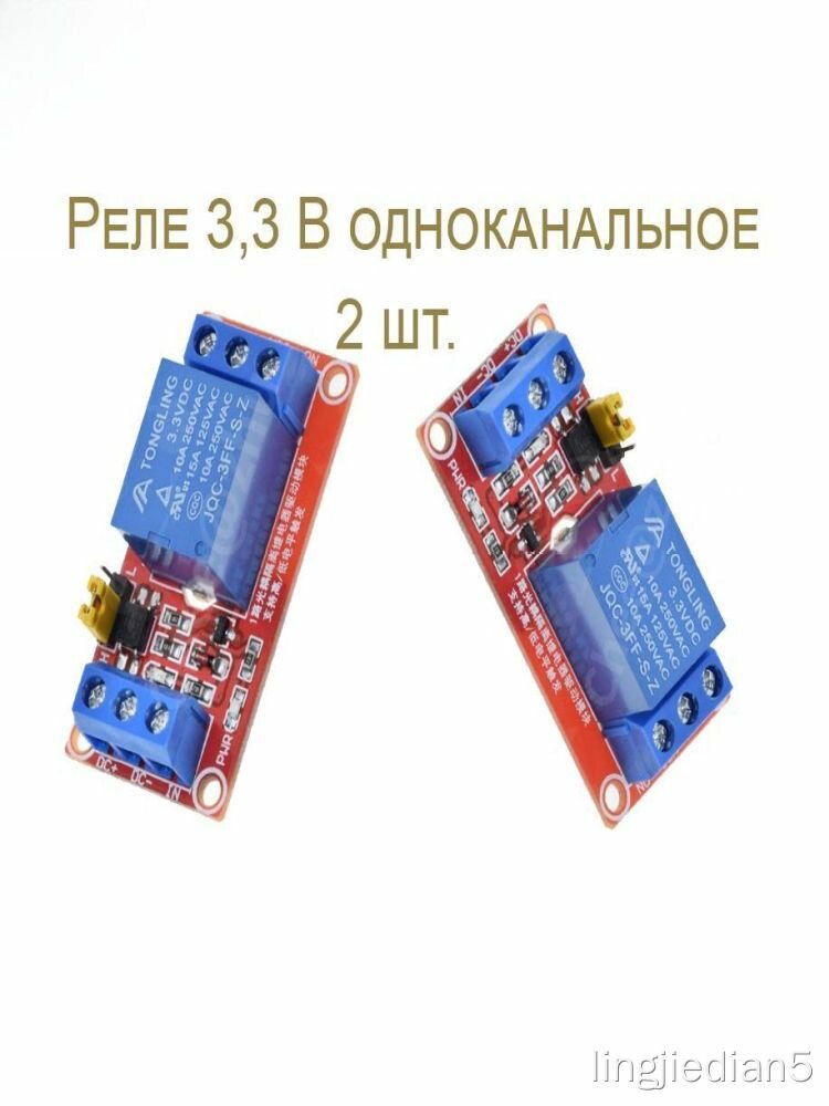 Реле 3,3 В одноканальное 2 шт.