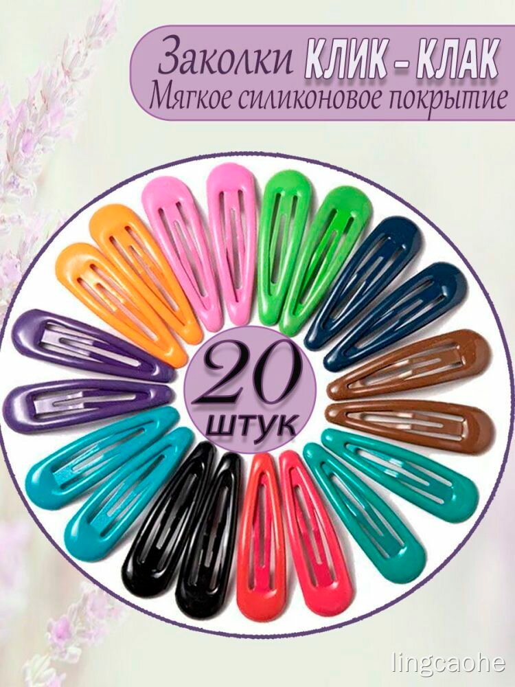 Заколки для волос клик-клак 20 шт. разноцветные с мягким силиконовым покрытием
