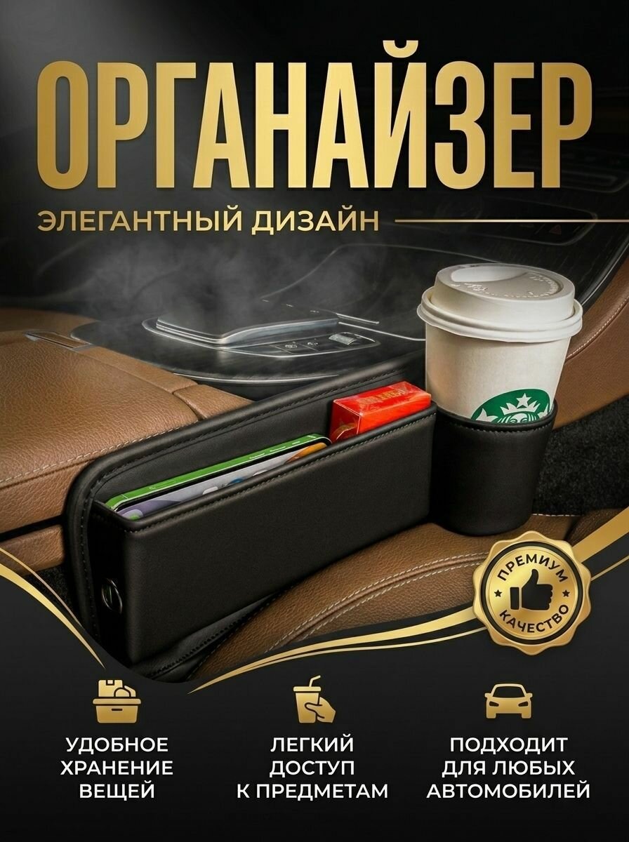Органайзер между сиденьями в автомобиль с подстаканником, для пассажира