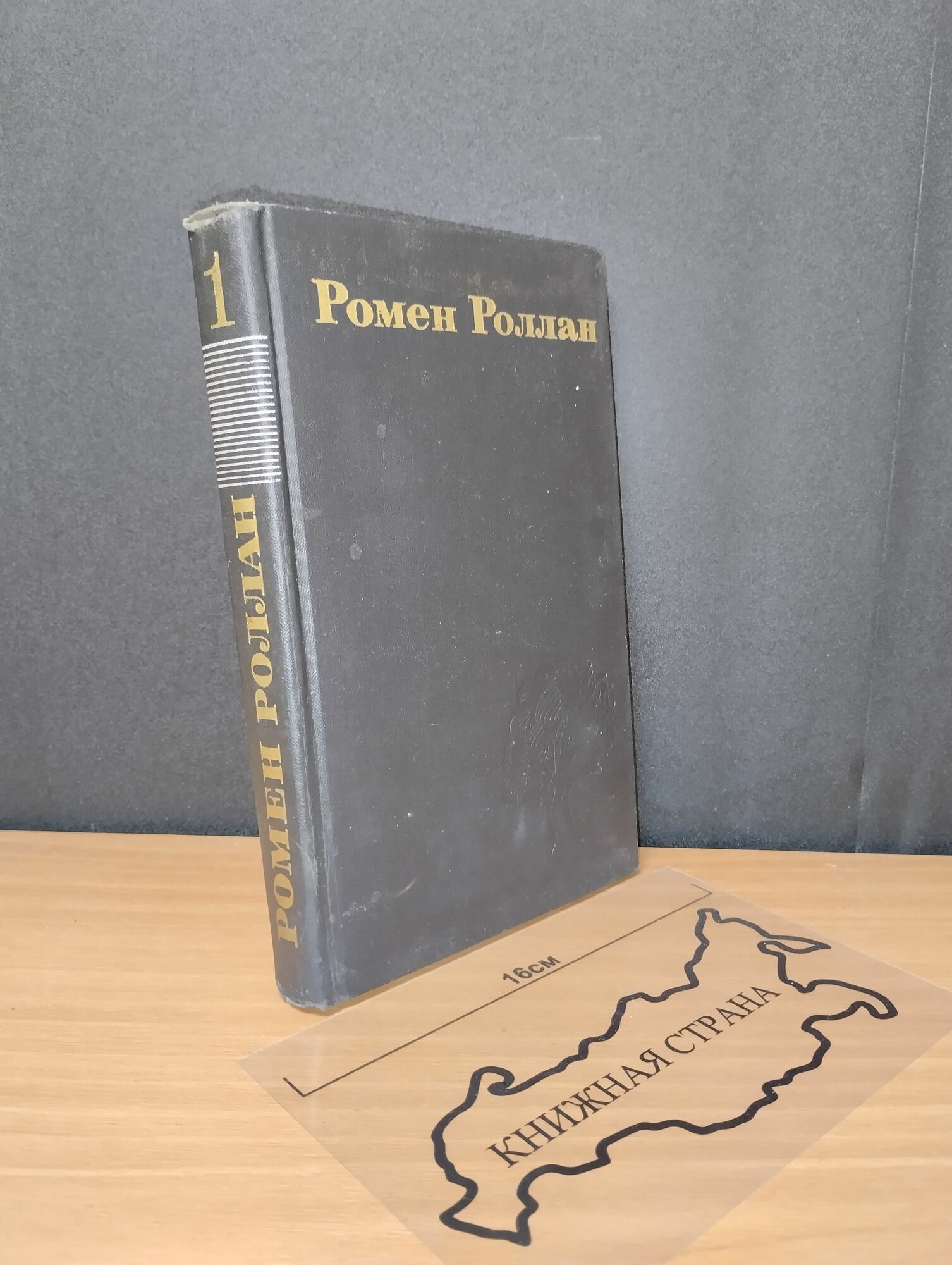 Собрание сочинений в 9 томах. Том 1. Р. Роллан. 1974