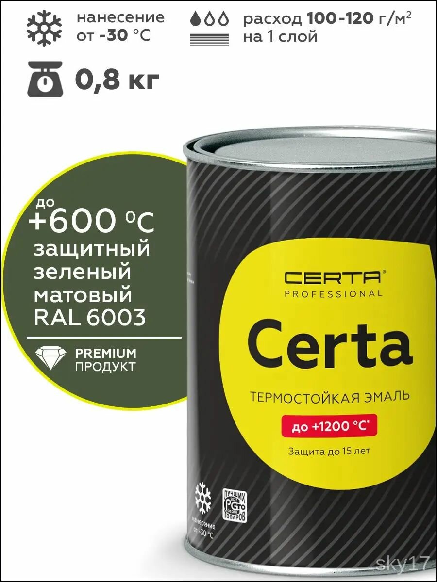 Краска CERTA термостойкая до 600 градусов, антикоррозионная, для печей, мангалов, радиаторов, матовое покрытие, 0.8 кг, защитный зеленый RAL 6003