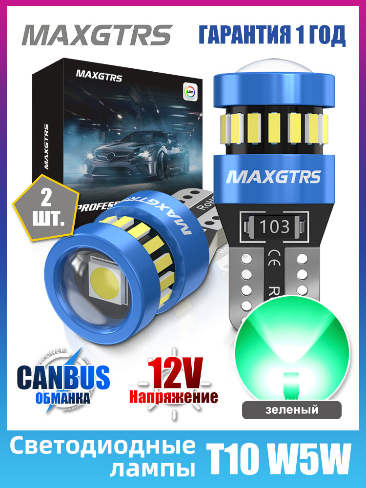 MAXGTRS T10 W5W LED лампы для авто, 2 шт, зеленый, 600LM, для легковых автомобилей, Внутренняя лампа для чтения