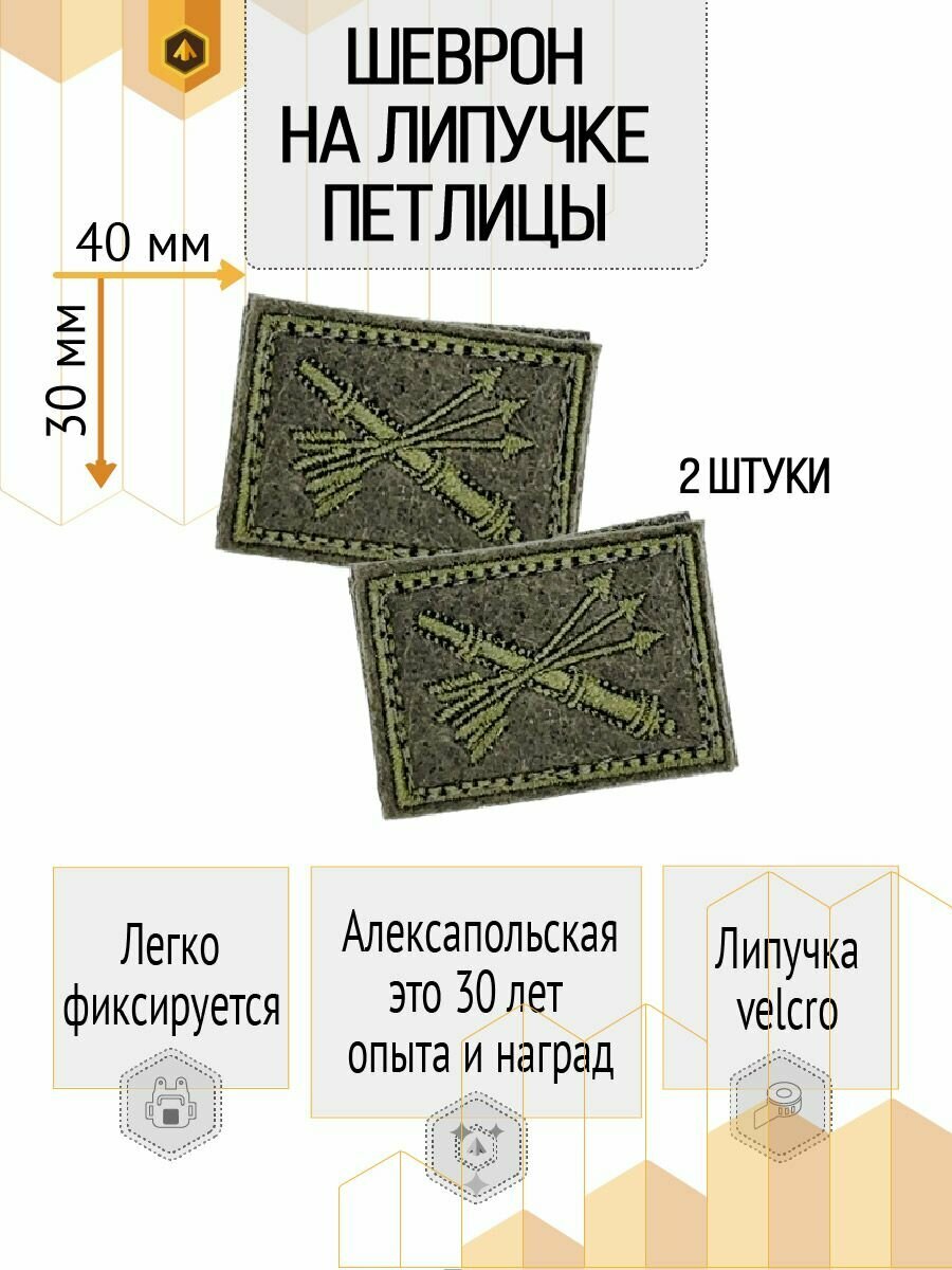 Петлицы - комплект из 2 штук. Войска "ПВО" полиэстер, липучка, хаки, 30 мм x 40 мм