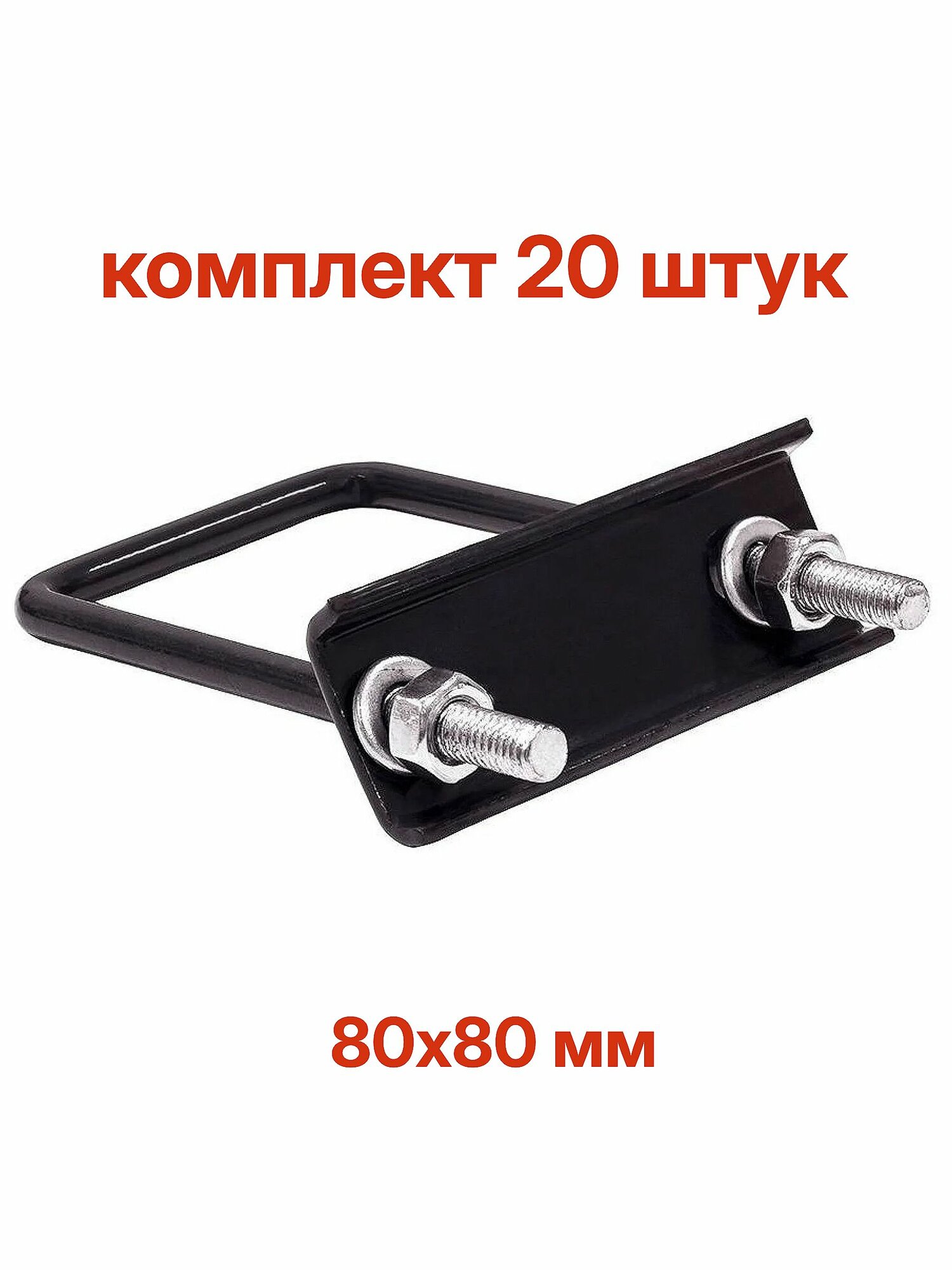 Крепеж для сетки Хомут 80х80 мм / RAL 7024 / 20 шт.