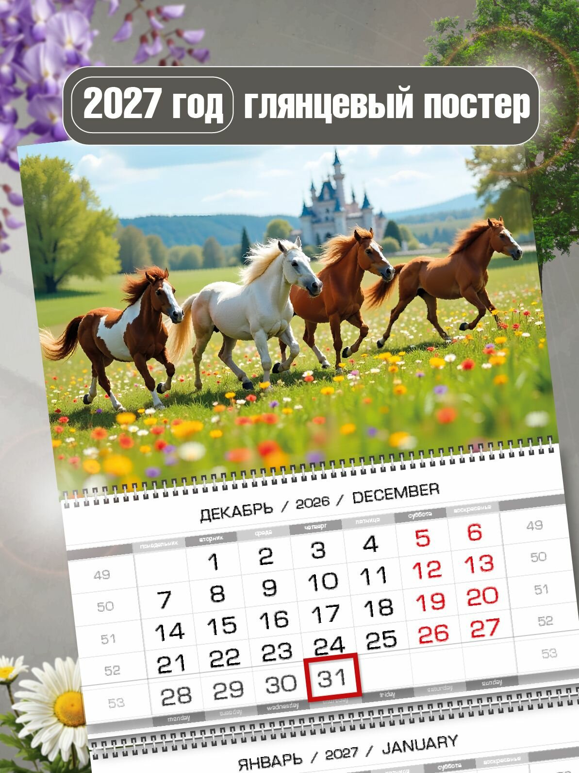 Календарь квартальный настенный 2027 год лошадки