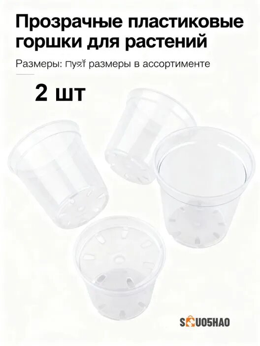 Прозрачные пластиковые горшки для растений, 2 шт, 5.3 л, 22.2 см
