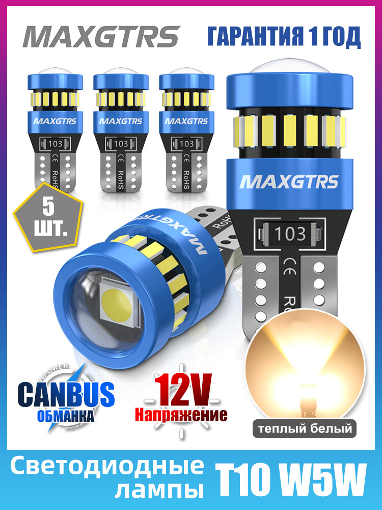 MAXGTRS T10 W5W LED лампы для авто, 5 шт, 4300K, 600LM, для легковых автомобилей, Внутренняя лампа для чтения