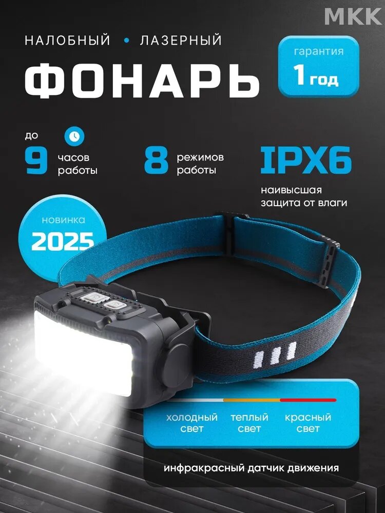 Налобный фонарь MKK, 8 режимов, до 9 часов работы, IPX6, Черный/лазурный