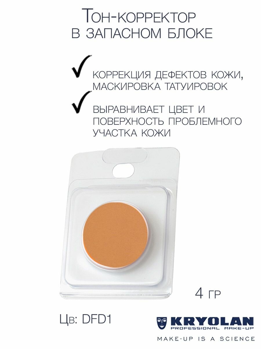 KRYOLAN Тон-корректор для лица серии "Dermacolor"/DC Camouflage Cream Refill, 4 гр. Цв: DFD1