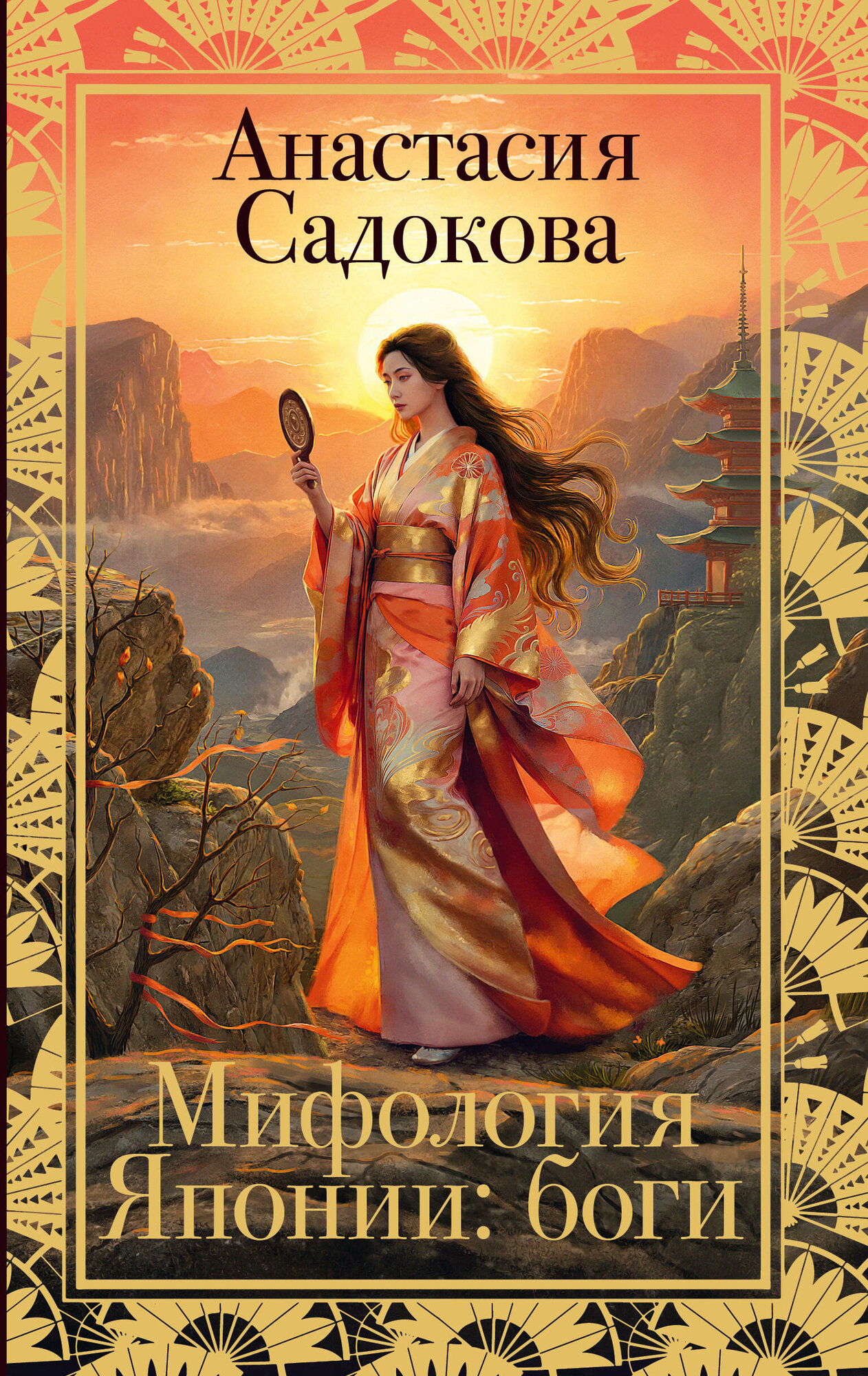 Книга "Мифология Японии: боги", автор Садокова А. Р, издательство Времена