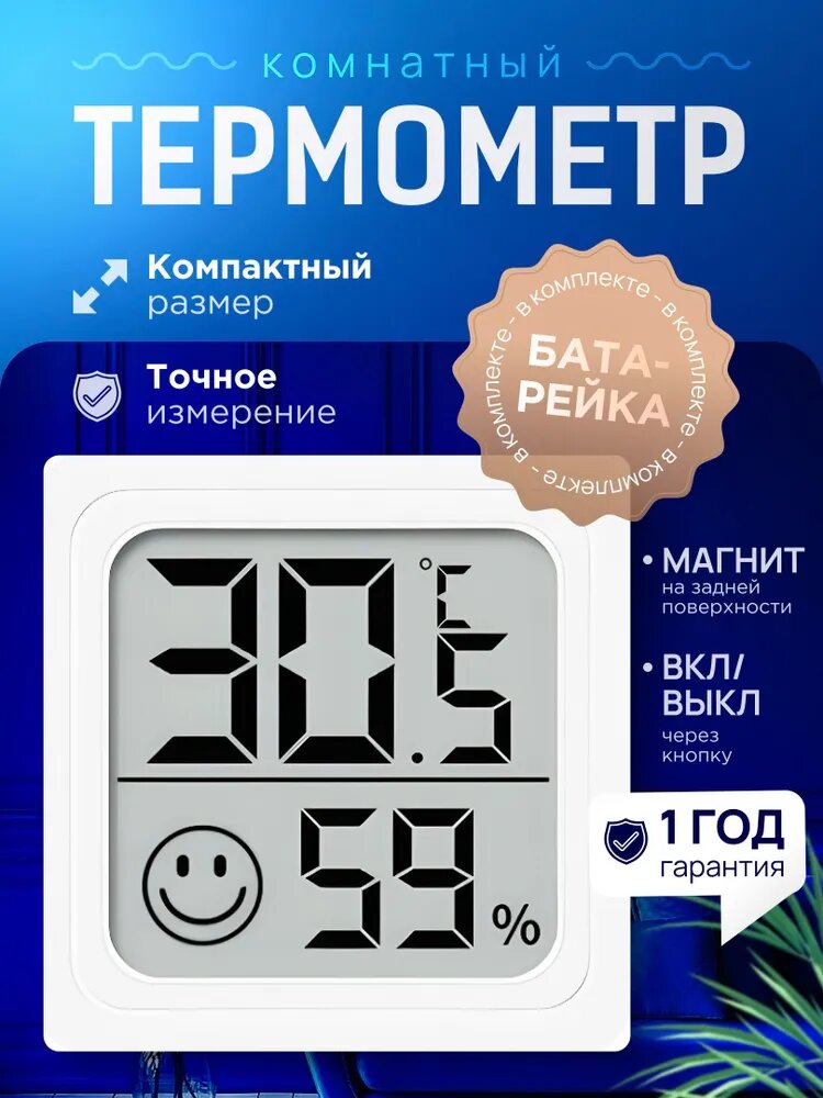Термометр комнатный, гигрометр комнатный, датчик температуры, датчик влажности