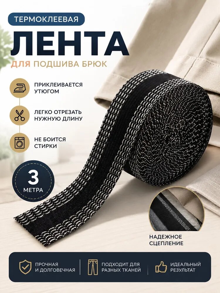 Лента для подшивки утюгом, клеевая лента для шитья, тесьма для проклейки швов 3 метра, цвет черный