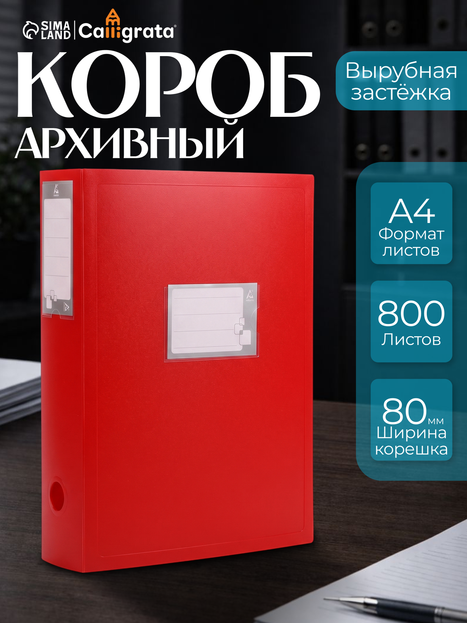 Папка-короб архивная А4, корешок 80 мм, пластик, Calligrata, вырубная застежка, красная, до 700 листов