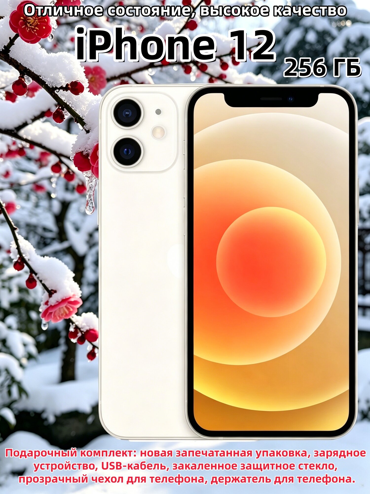 Смартфон Apple iPhone 12, 256 ГБ, экран XDR OLED диагональю 6,1 дюйма, поддержка двух Nano SIM-карт, цвет белый.