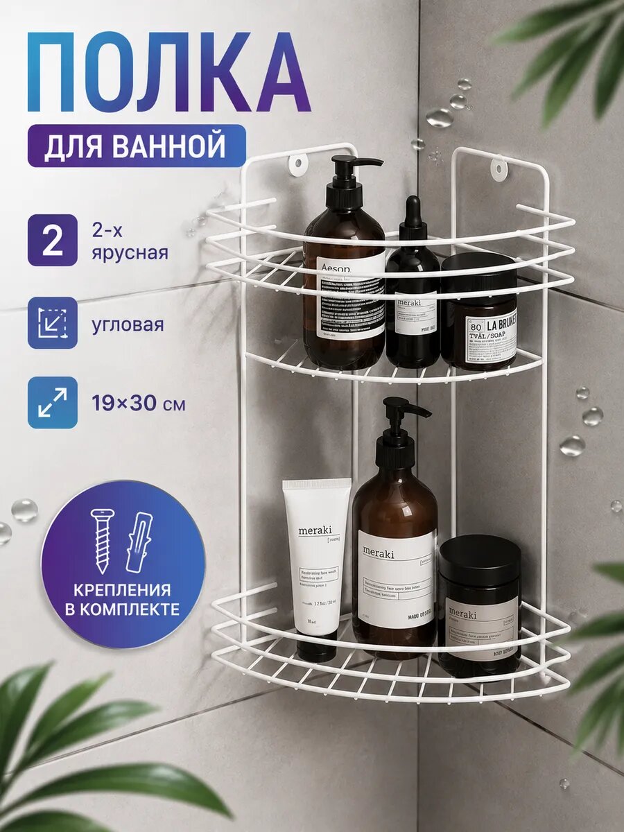 Полка для ванной угловая 2-х ярусная, 19×30 см, металл, цвет белый