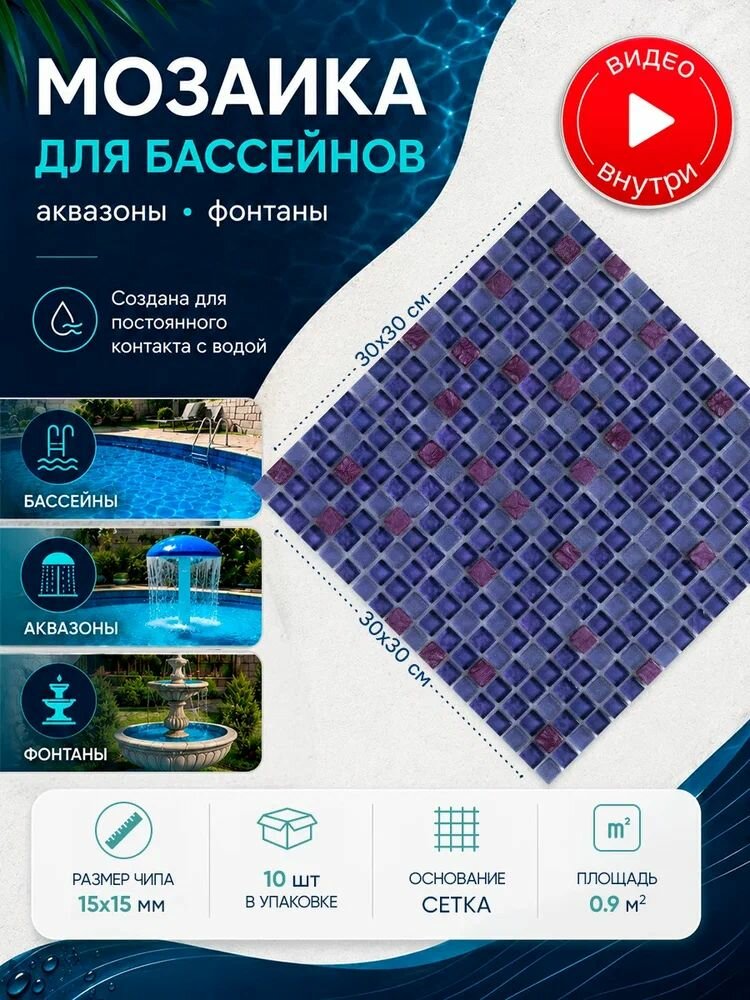 Плитка мозаика КерамограД стеклянная с камнем на сетке для бассейнов, аквазон и фонтанов, влагостойкая износостойкая, 30х30см / 10 сеток