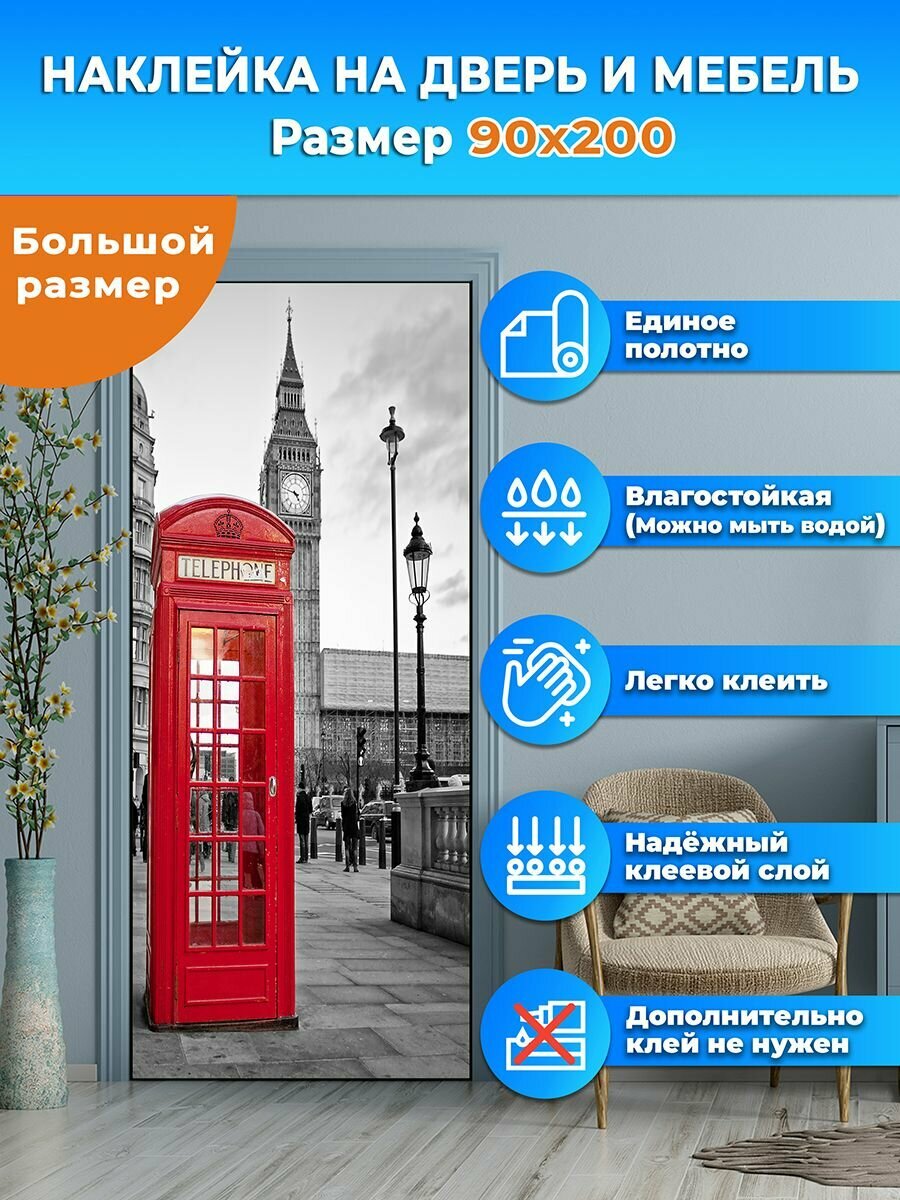 Наклейка интерьерная на дверь "Телефонная будка, Лондон", 90 х200 см. самоклеющаяся