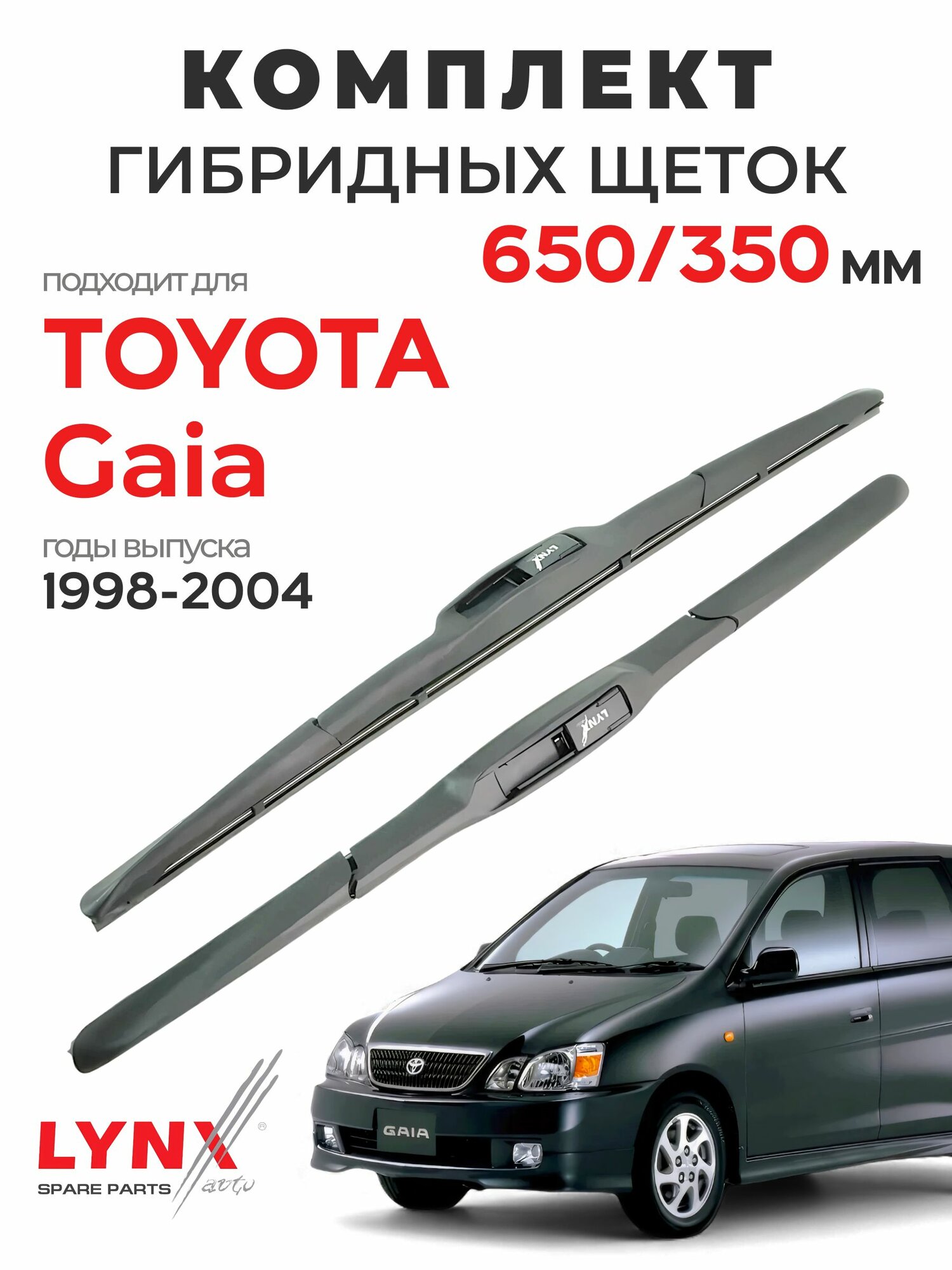 Дворники для Тойота Гайя (1998-2004), щетки TOYOTA GAIA / Япония