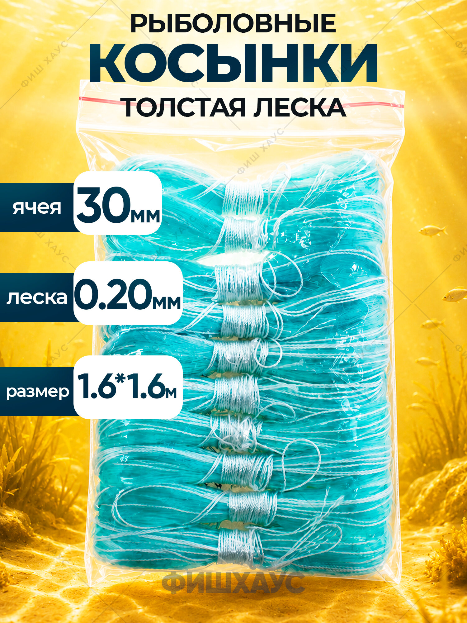Косынка рыболовная неоснащенная, усиленная леска 0,2 мм, ячея 30 мм, 10 штук