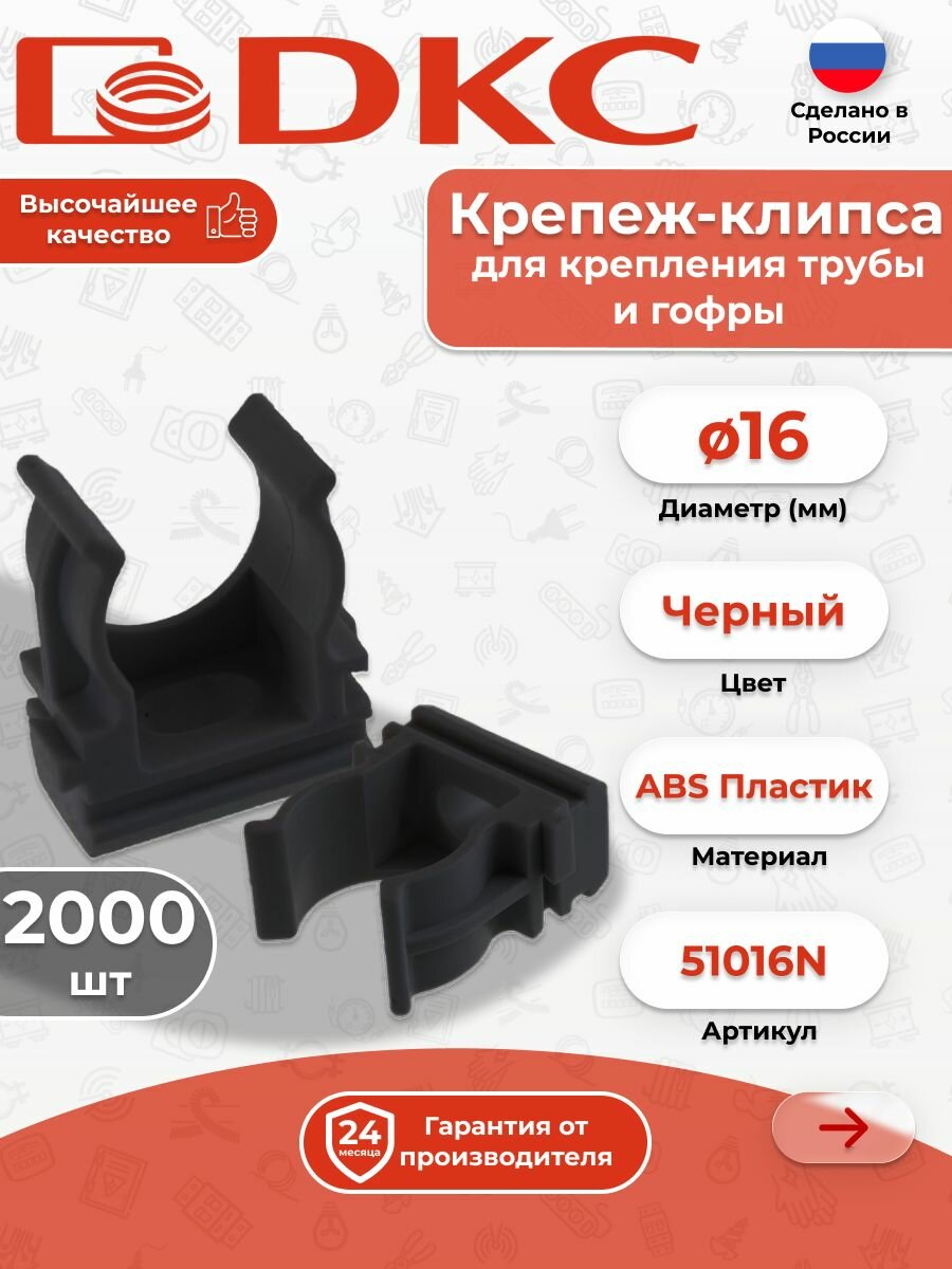 Крепеж гофры, клипса для трубы черная d16мм, DKC (51016N), 2000шт
