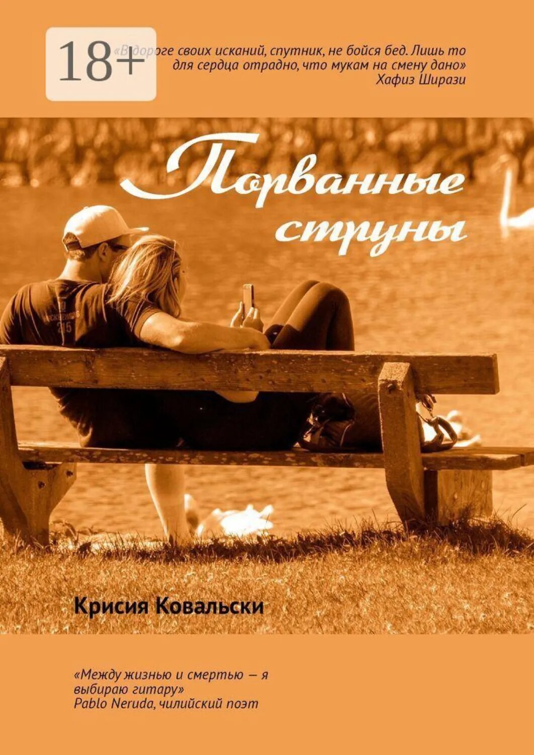 Порванные струны [Цифровая книга]