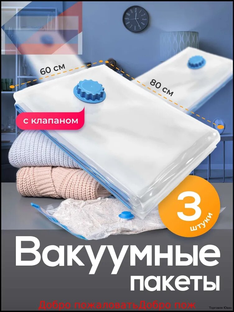 Birdhouse, Вакуумные пакеты для одежды и хранения вещей, герметичные пакеты с клапаном, 60х80 см, набор 3 шт.